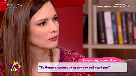Τα video της θεματικής ενότητας: ΕΥΓΕΝΙΑ ΔΗΜΗΤΡΟΠΟΥΛΟΥ | WEBTV | OPEN