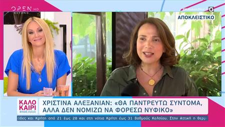 Τα video της θεματτικής ενότητας: ΧΡΙΣΤΙΝΑ ΑΛΕΞΑΝΙΑΝ | WEBTV | OPEN