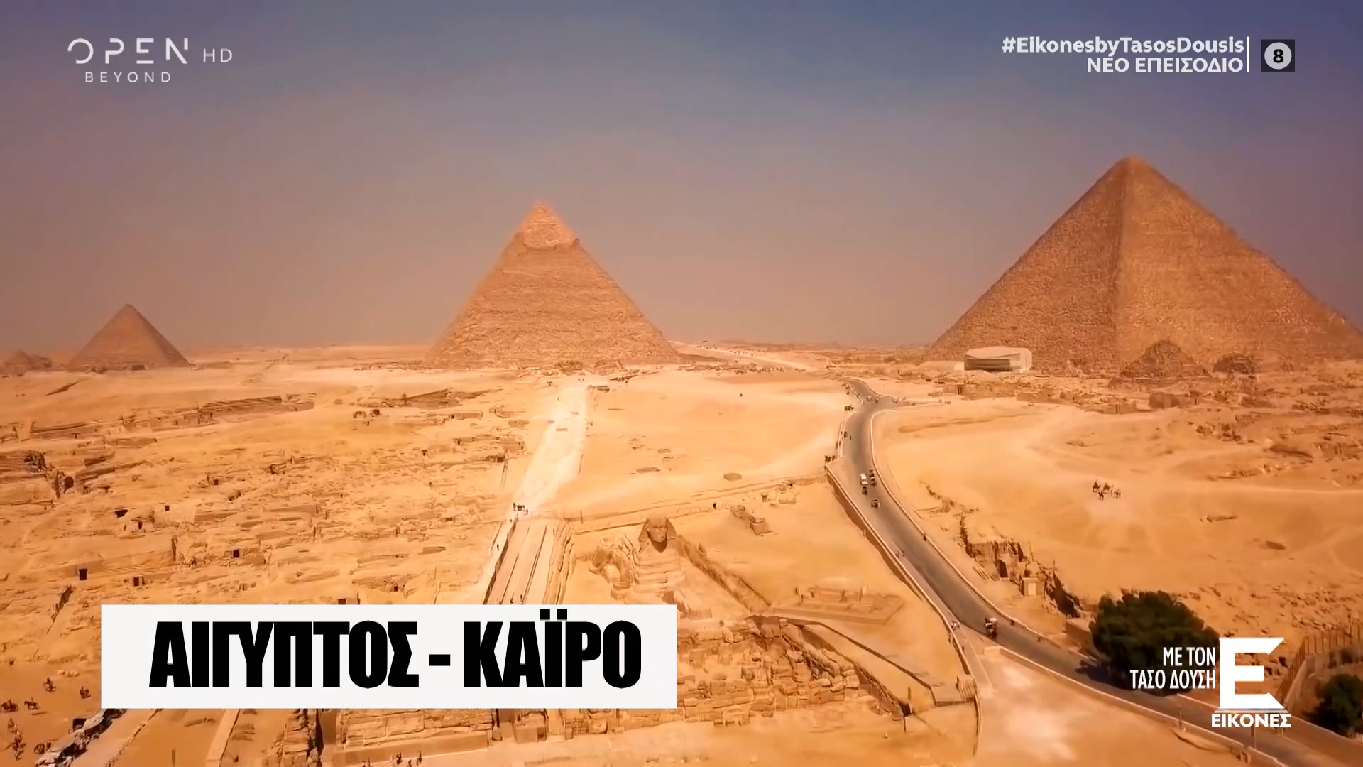 Εικόνες με τον Τάσο Δούση | Αίγυπτος, Κάιρο Α’ μέρος | OPEN TV