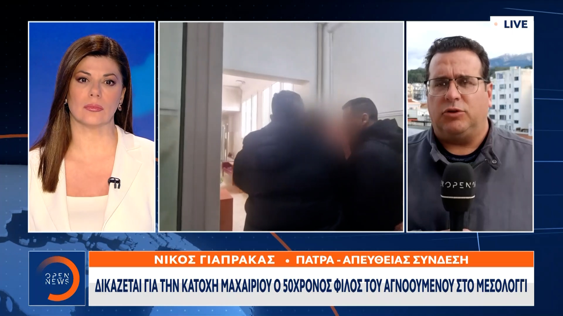 Δικάζεται για την κατοχή μαχαιριού ο 50χρονος φίλος του αγνοούμενου στο ...