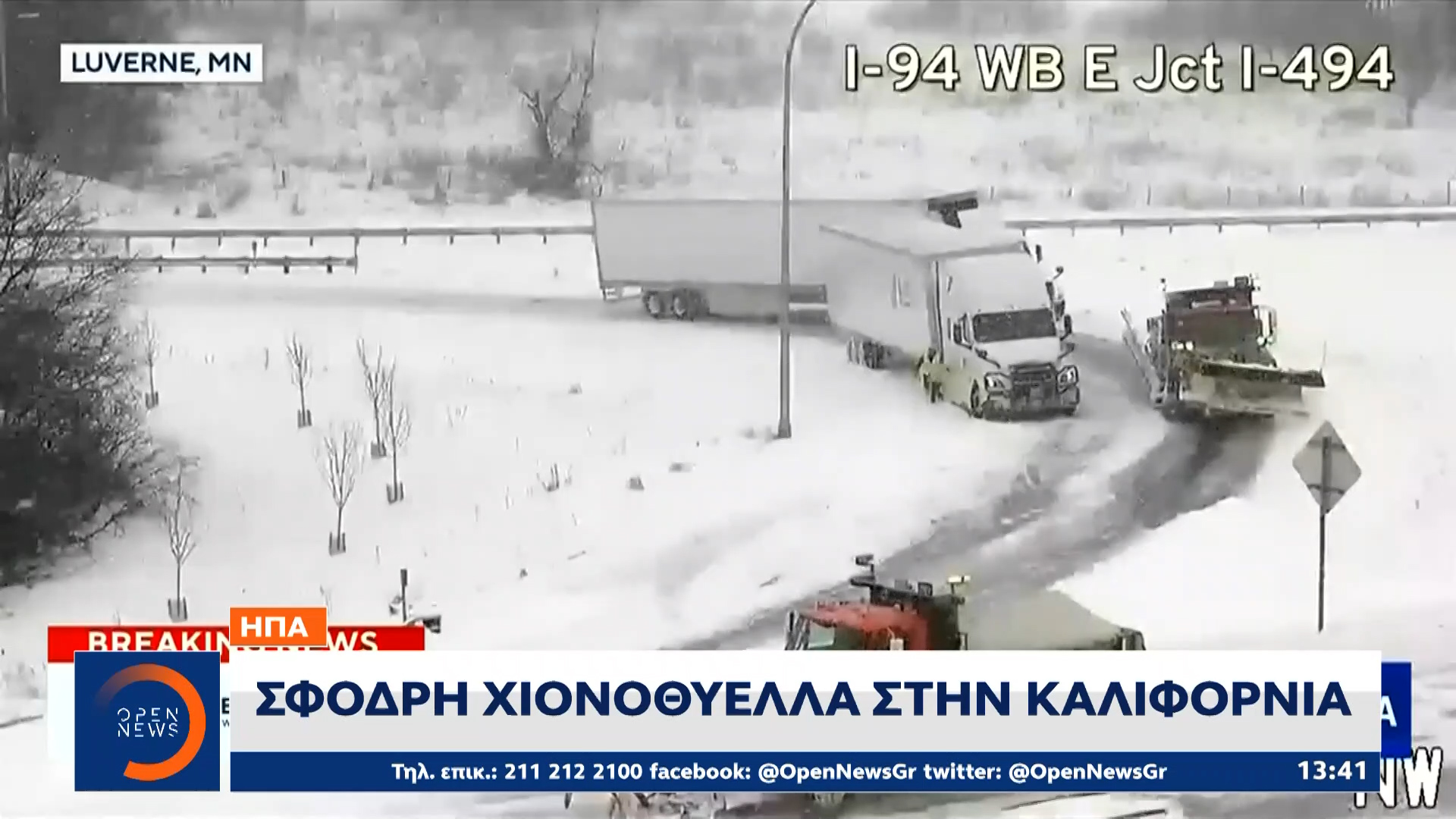 Σφοδρή χιονοθύελλα στην Καλιφόρνια - Ανησυχία των ειδικών για ανομβρία ...
