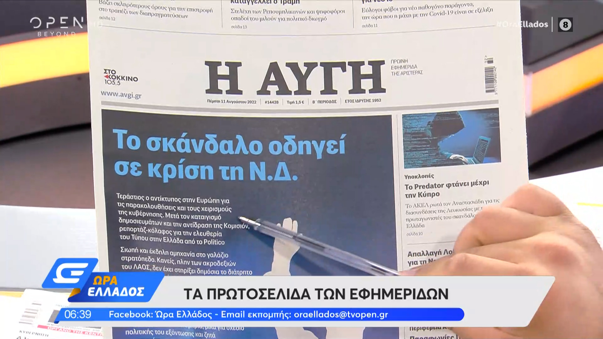 Εφημερίδες 11/08/2022: Τα πρωτοσέλιδα | OPEN TV