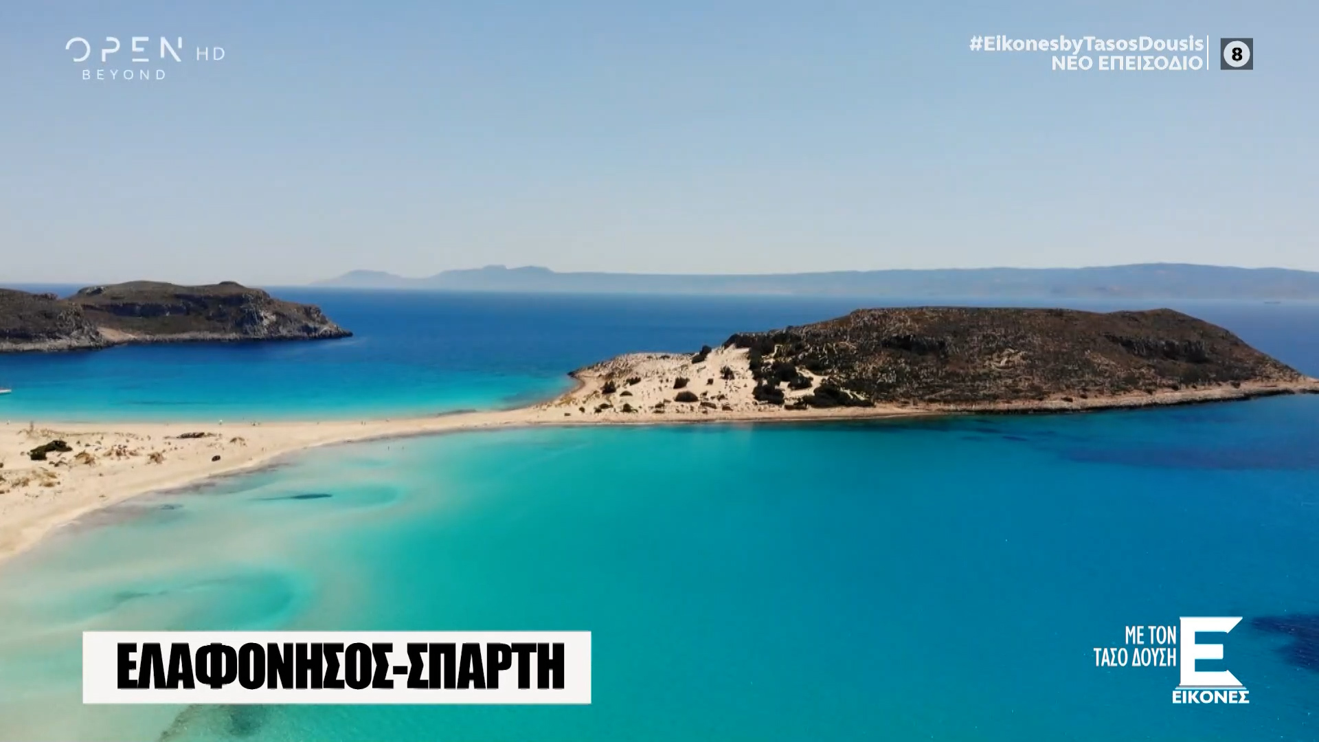 Εικόνες με τον Τάσο Δούση | Ελαφόνησος - Μυστράς - Σπάρτη | OPEN TV