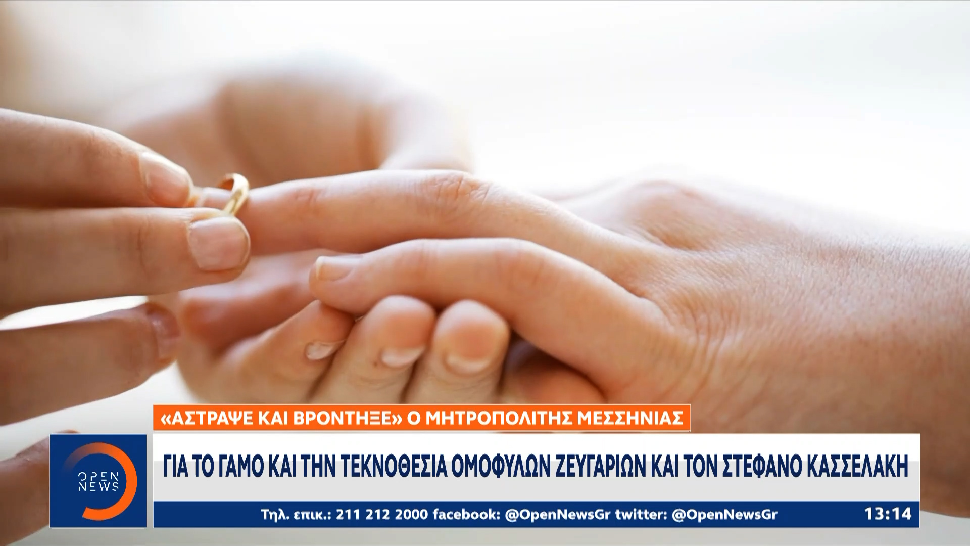 «Άστραψε και βρόντηξε» ο Μητροπολίτης Μεσσηνίας: Για τον γάμο και την ...