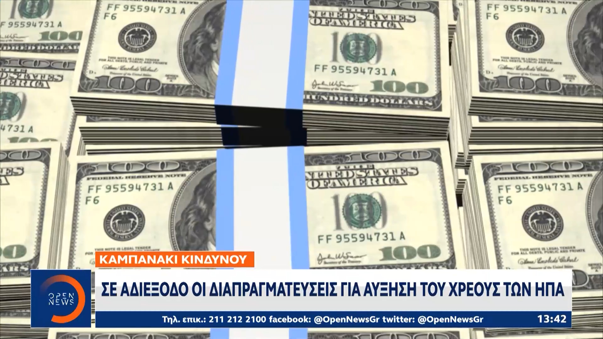 Σε αδιέξοδο οι διαπραγματεύσεις για αύξηση του χρέους των ΗΠΑ | OPEN TV