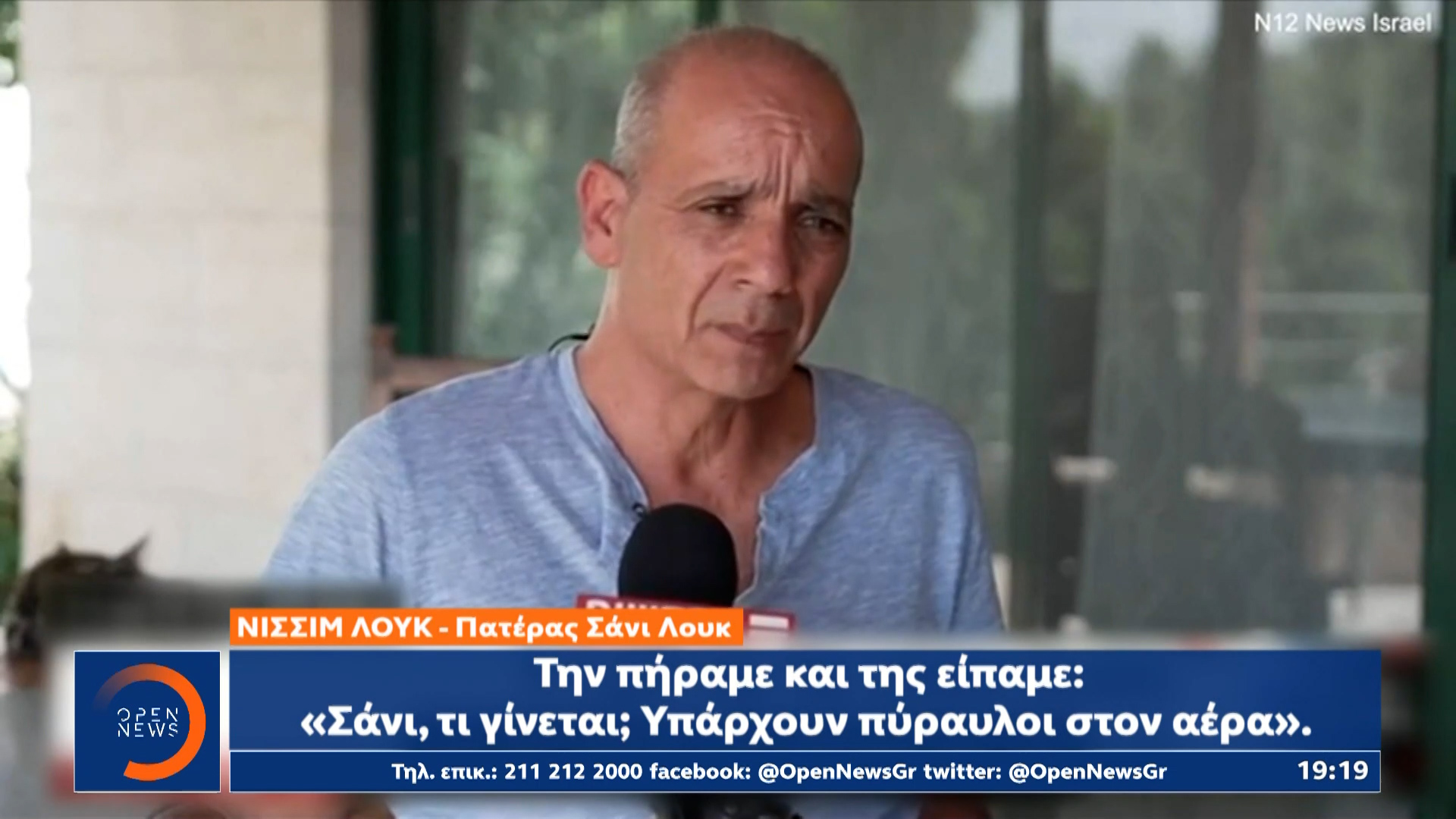 Συγκλονίζει ο πατέρας της Σάνι Λουκ, που δολοφονήθηκε από τη Χαμάς ...