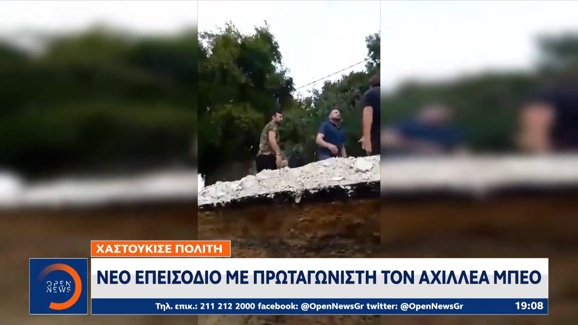 Χαστούκισε πολίτη: Νέο επεισόδιο με πρωταγωνιστή τον Αχιλλέα Μπέο | OPEN TV