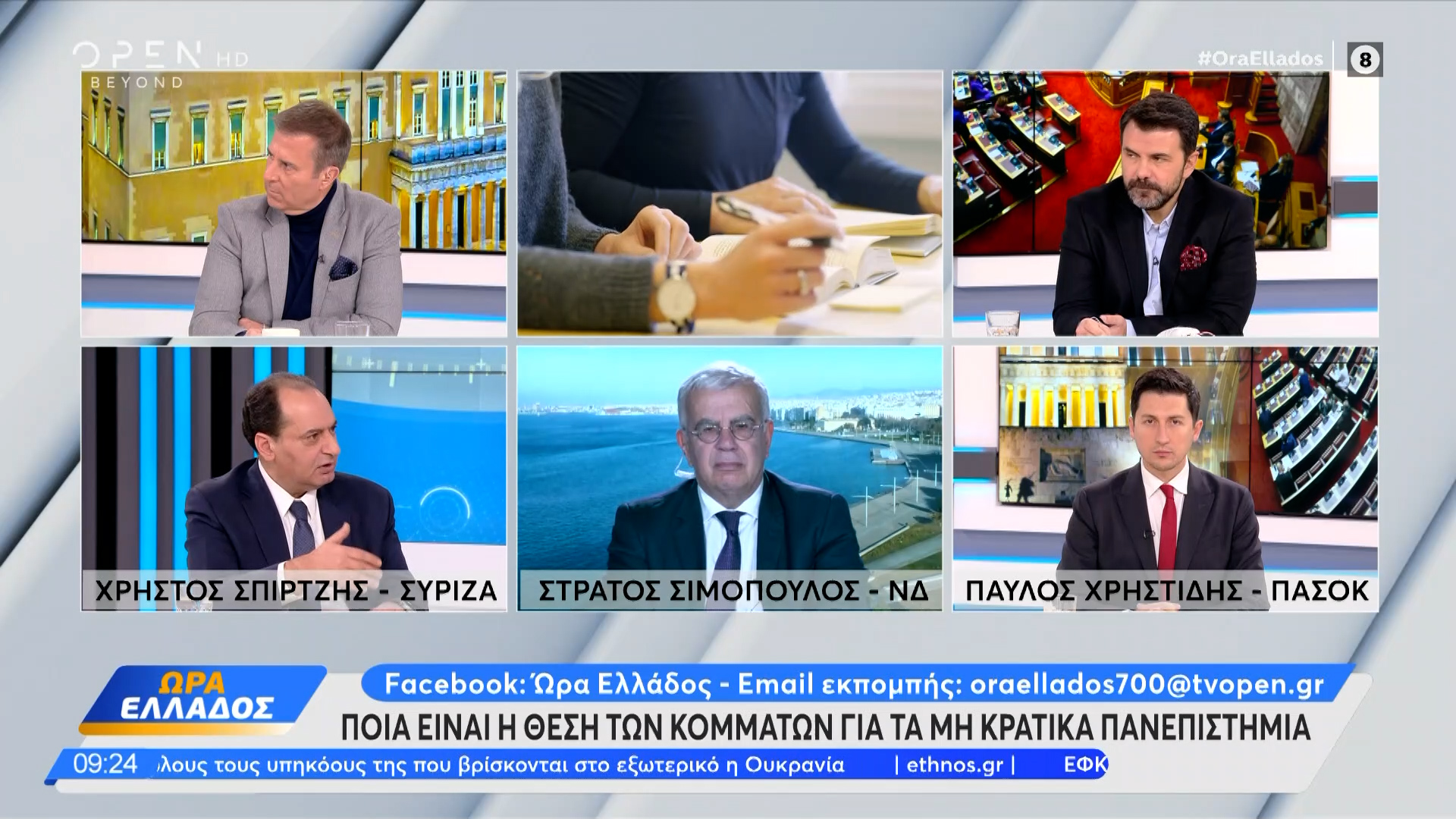 Σιμόπουλος, Σπίρτζης και Χρηστίδης για τα μη Κρατικά Πανεπιστήμια | OPEN TV