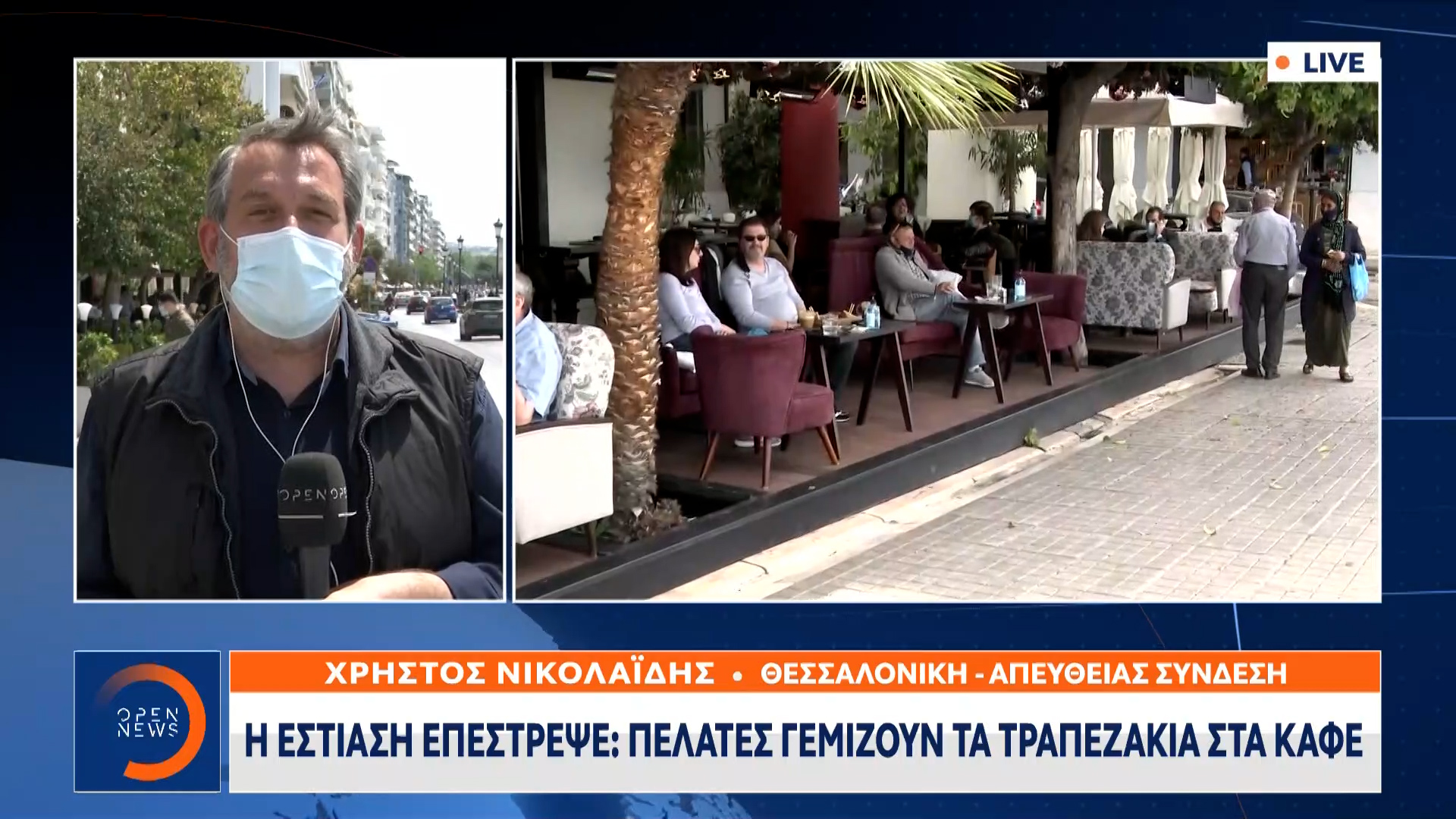 Η εστίαση επέστρεψε: Πελάτες γεμίζουν τα τραπεζάκια στα καφέ | OPEN TV