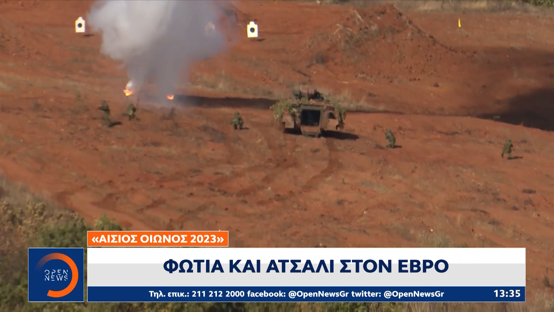 «Αίσιος Οιωνός 2023»: Φωτιά και ατσάλι στον Έβρο | OPEN TV
