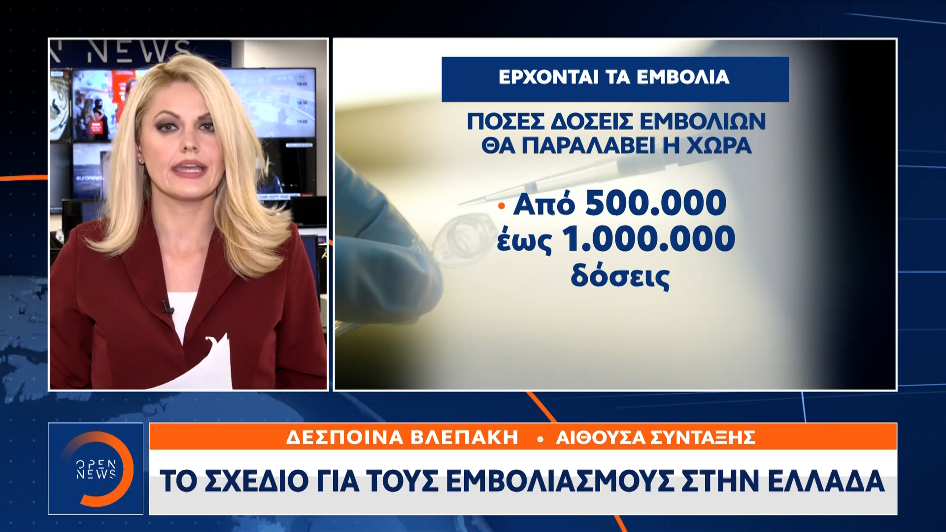 Το σχέδιο για τους εμβολιασμούς στην Ελλάδα | OPEN TV